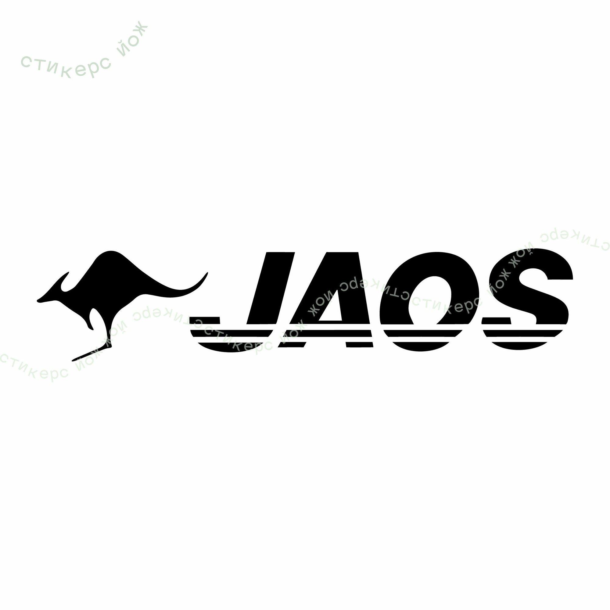 Наклейка "Jaos" черная 23х5 см