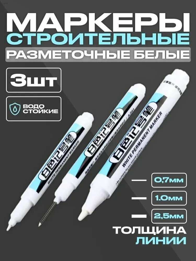 Маркеры строительные тонкие разметочные по металлу белые, с длинным и коротким наконечником , набор - 3 шт. белые, толщина линии 0,7мм, 1мм и 2,5мм