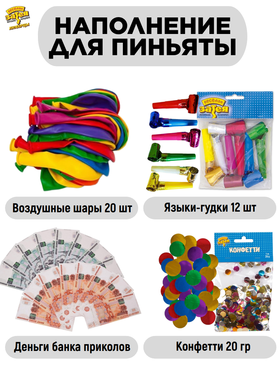 Наполнение для пиньяты: воздушные шары, дудочки, деньги банка приколов, конфетти