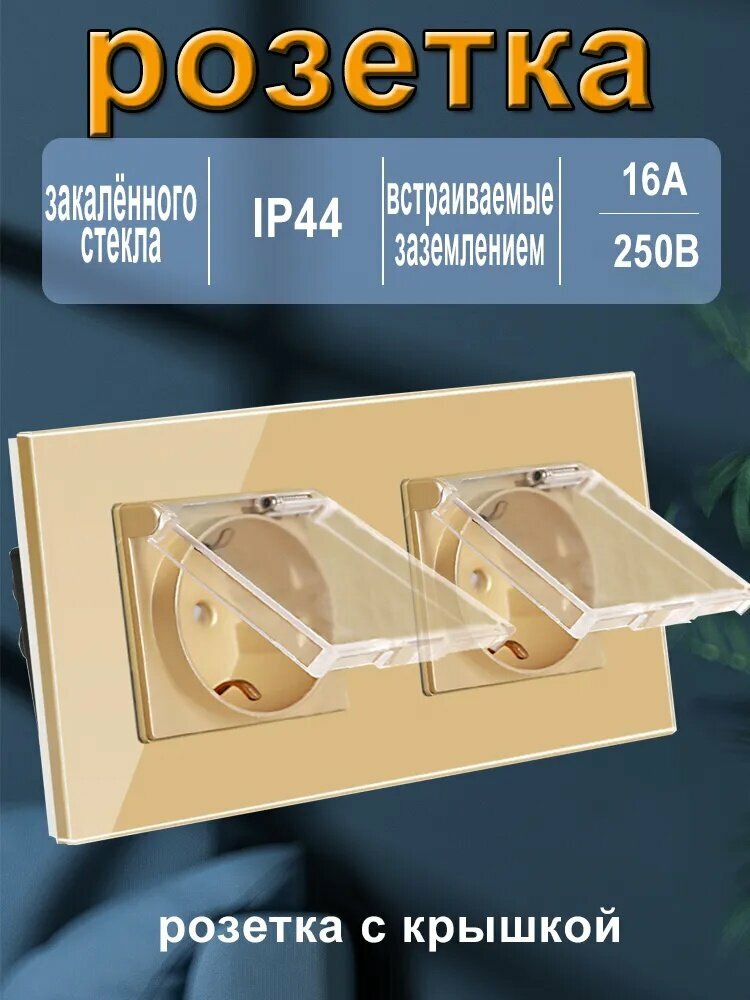 Розетка встраиваемая двойная влагозащищённая с крышкой и заземлением, стеклянная панель, IP44, 16 А