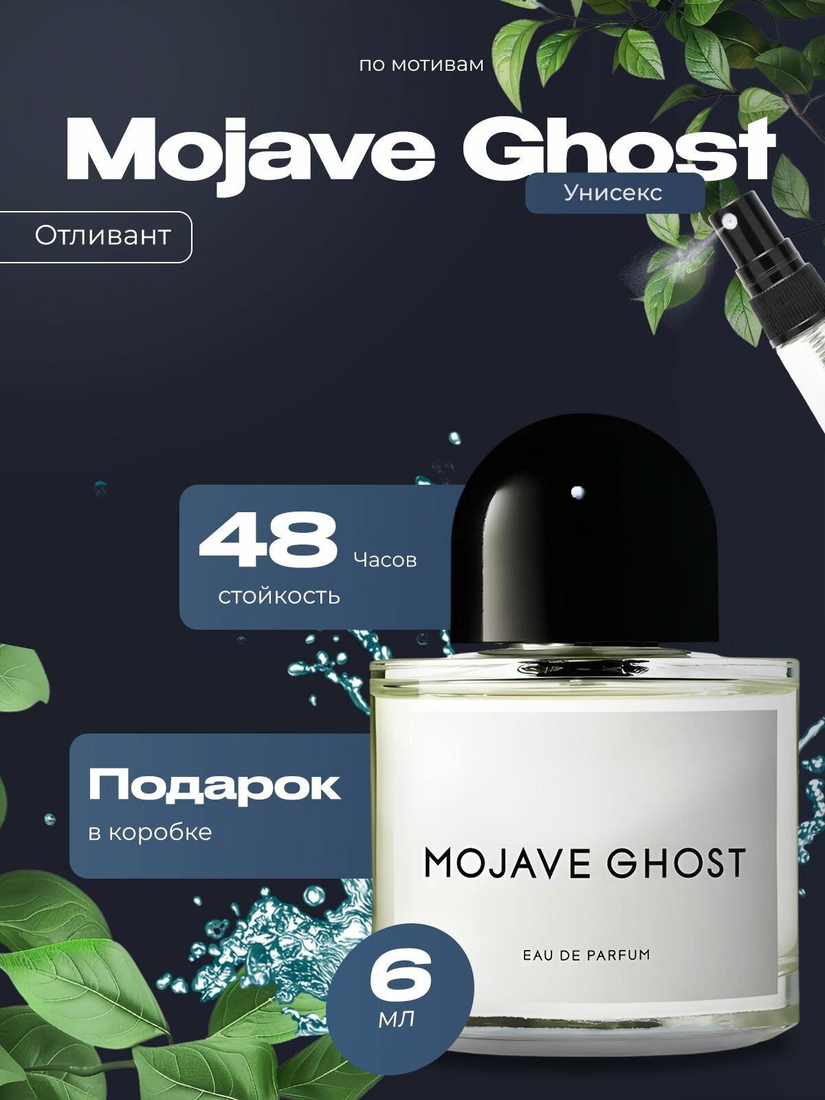 Духи стойкие, Mojave Ghost M&X Perfume 6мл