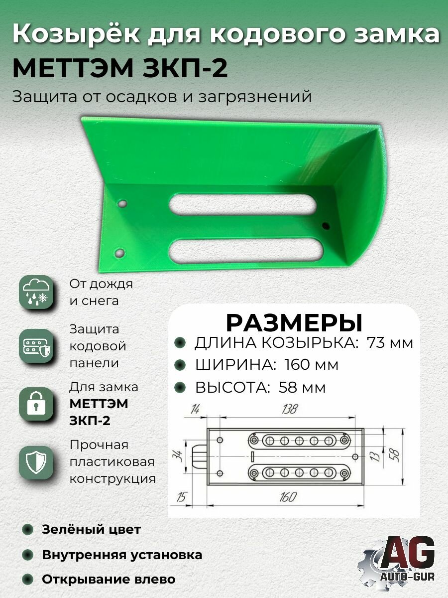 ZZ180 Козырёк для кодового замка меттэм ЗКП-2 зеленый внутренняя установка открывание влево