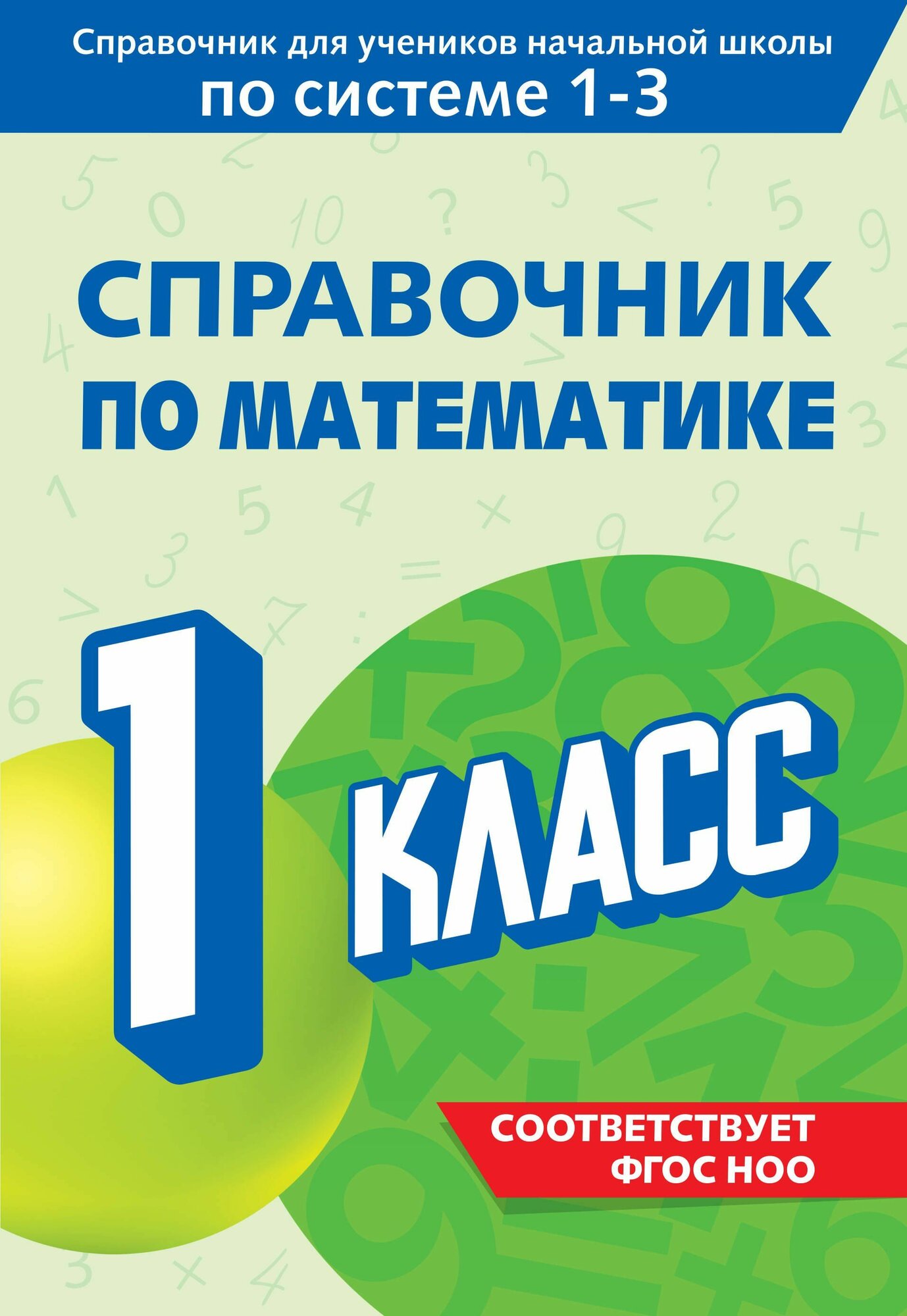 Справочник по математике. 1 класс 2025
