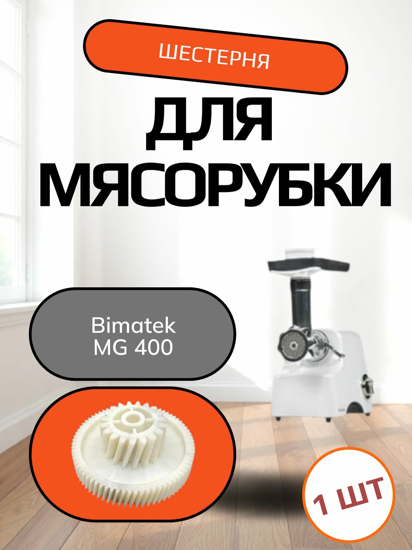 Шестерня для мясорубки Bimatek MG 400 Диаметр 62мм/32мм Высота 10мм/27.5мм Внутренний 7мм Косой/Косой