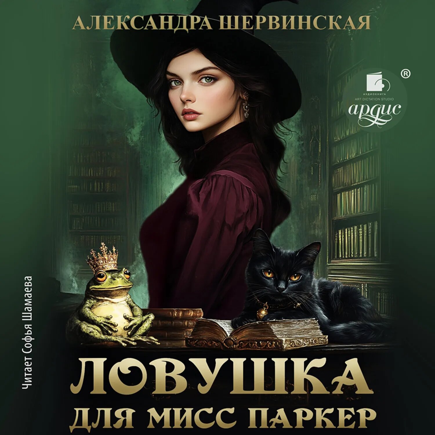 Ловушка для мисс Паркер [Аудиокнига]