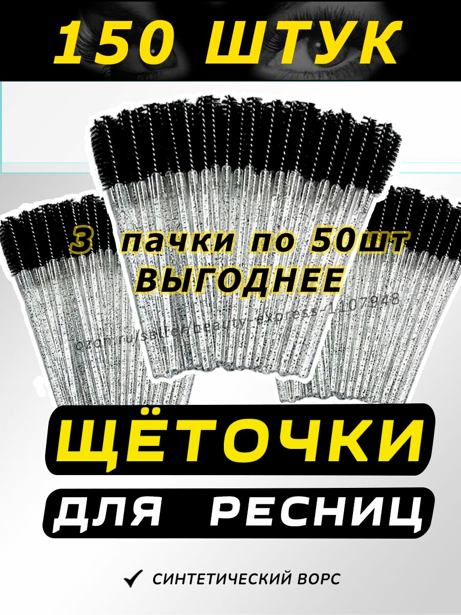 Щеточки для ресниц, Щеточки для бровей, черные 150шт