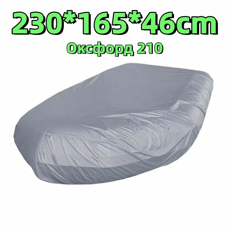 Тент для лодки пвх, чехол на лодку пвх стояночный 230*165 см, тент лодочный непромокаемый ткань оксфорд 210D
