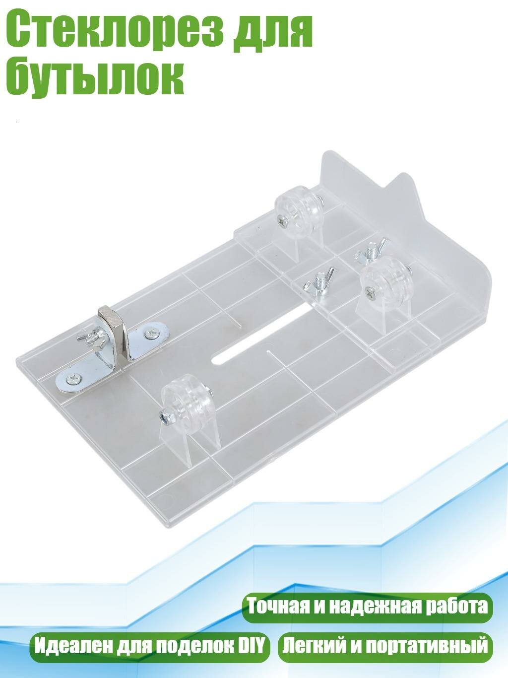 Стеклорез для бутылок, Прозрачный цвет