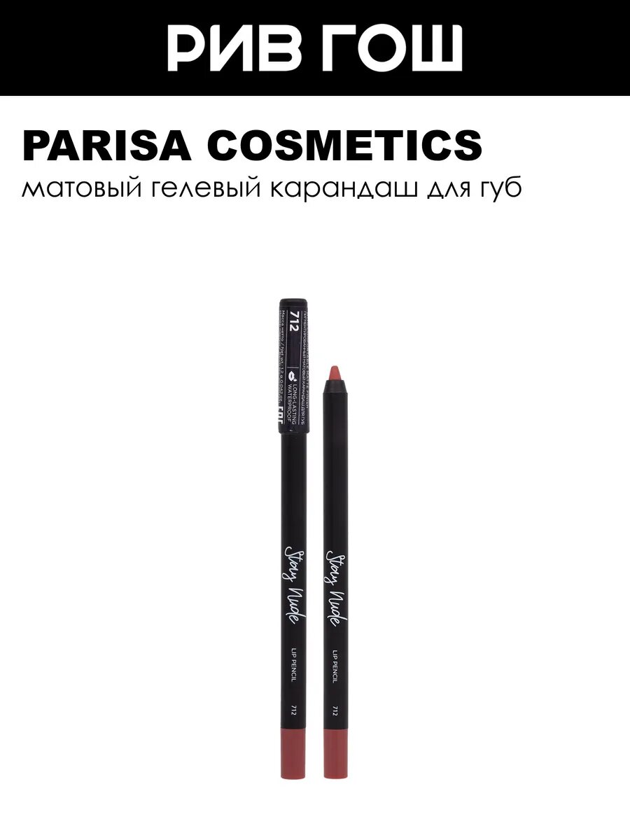 PARISA COSMETICS Карандаш для губ с матовым покрытием, 1 г, 712 Japanese Camellia