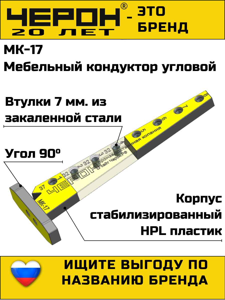 Кондуктор для сверления мебельный "угольник малый " система "32" диаметр втулки 7 мм, МК-17. Черон. Кондукторы и шаблоны для изготовления и сборки корпусной мебели.