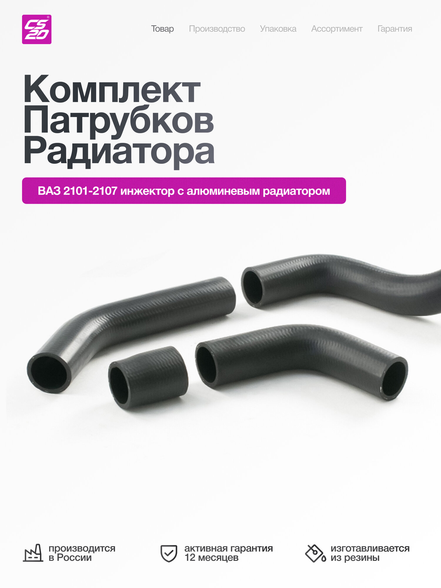 Патрубки для а/м ВАЗ-21074i радиатора (алюмин.) 4шт, EPDM