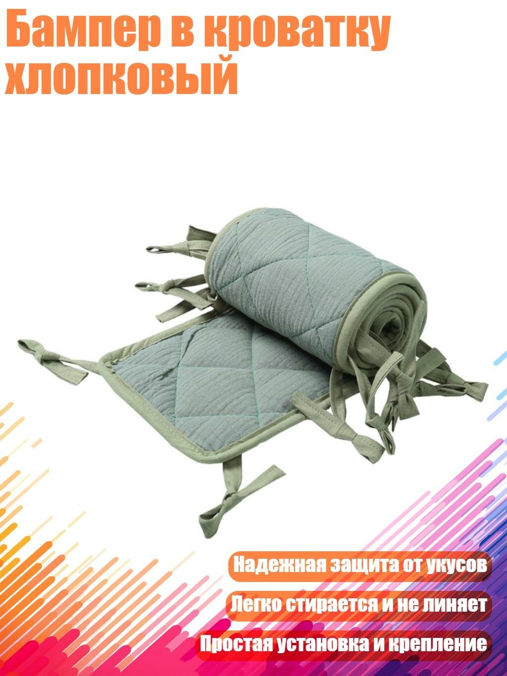 Бампер в кроватку хлопковый, Зеленый - 15*120CM