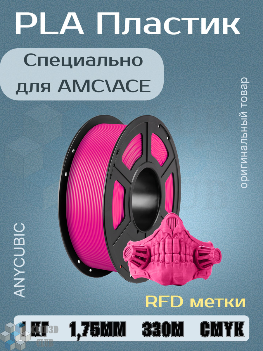 PLA пластик (Filament Пруток) для FDM 3D принтеров CLUB3D Base - Красный Магнета (Magenta) 1KG (1,75мм)