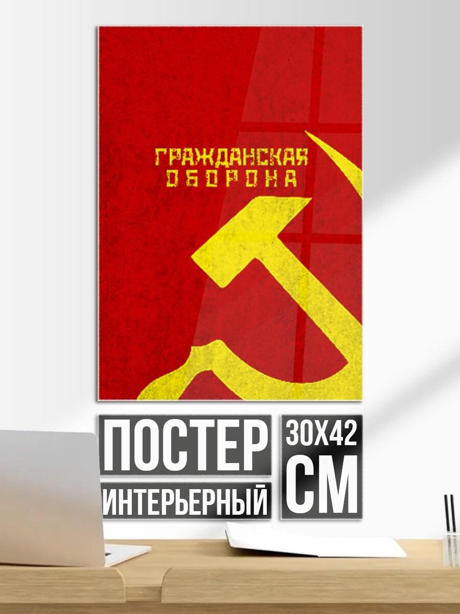 Постер на стену Гражданская оборона