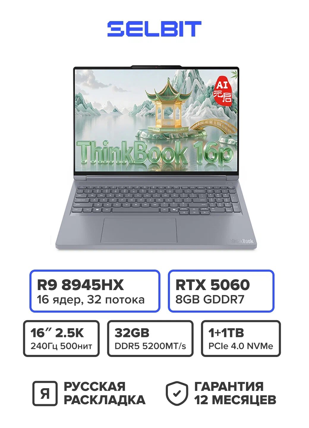 Игровой ноутбук Lenovo ThinkBook 16p, Ryzen 9 8945HX, RTX 5060, RAM 32ГБ, SSD 2ТБ, Русская раскладка, Серебристый