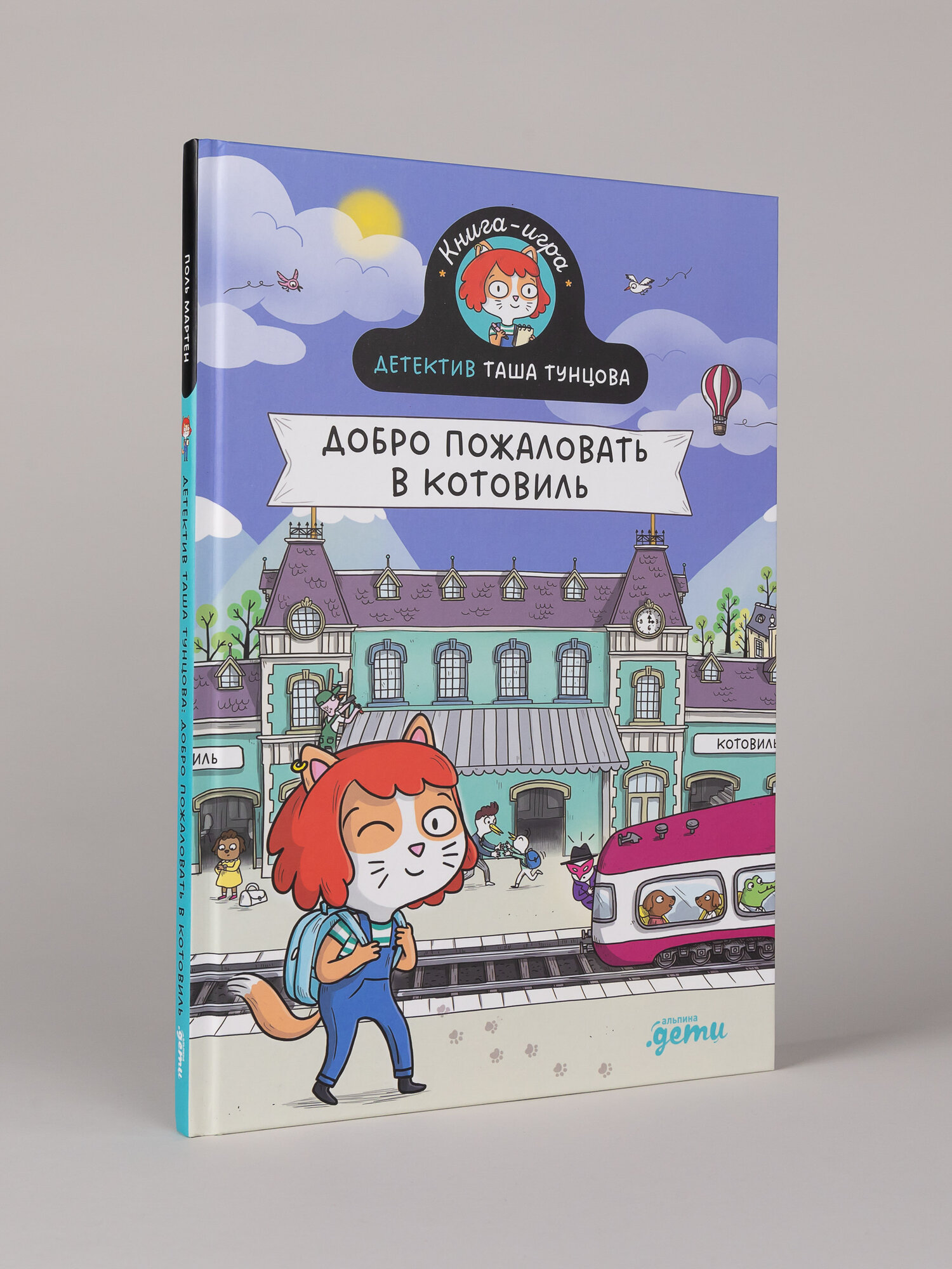 Книга "Детектив Таша Тунцова: Добро пожаловать в Котовиль" | Мартен Поль