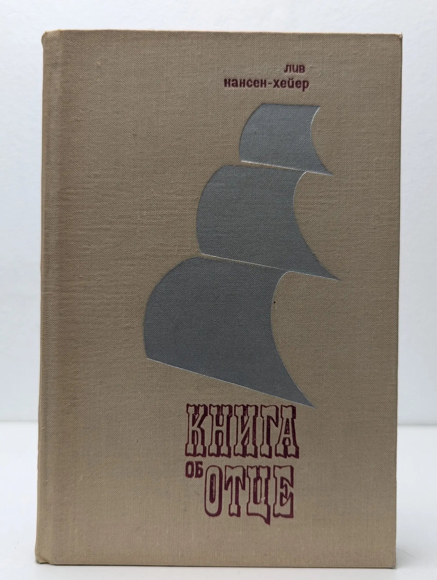Книга об отце Нансен-Хейер Лив 1971