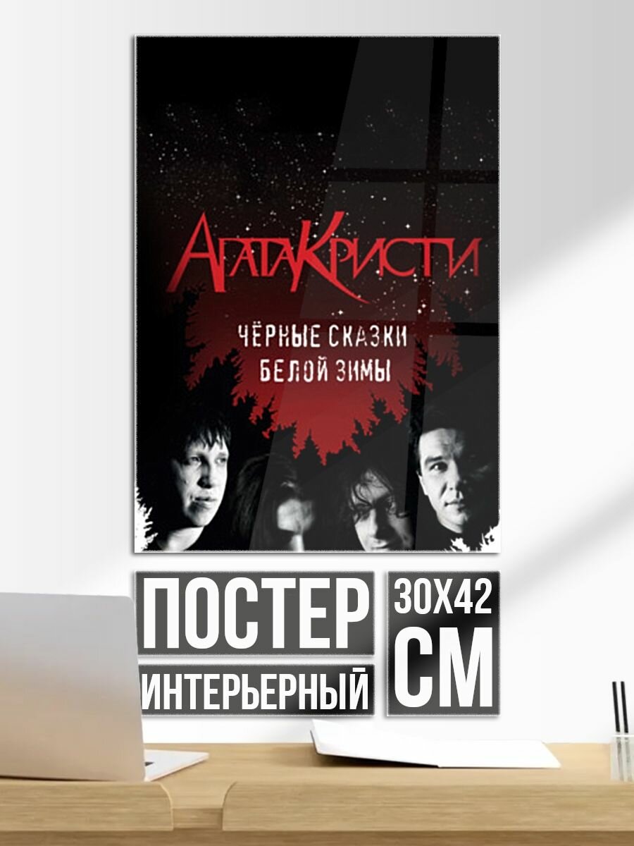 Постер на стену Агата Кристи чёрные сказки белой зимы