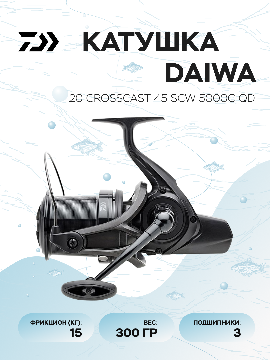 Катушка Daiwa 20 CROSSCAST 45 SCW 5000C QD, 3 подшипника, 610 г