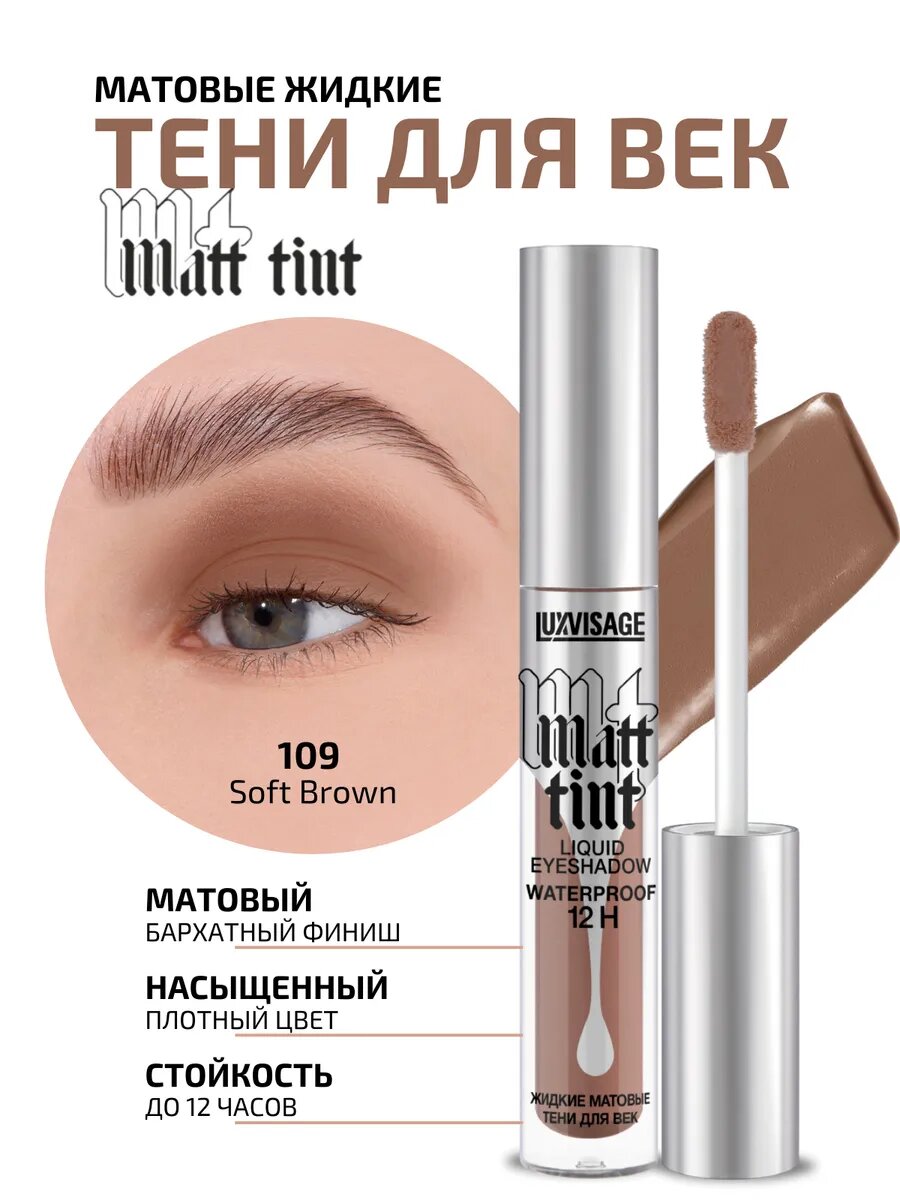 Жидкие матовые тени для век Matt tint тон 109