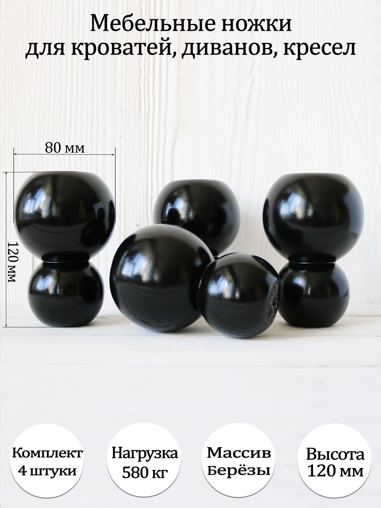 Мебельные ножки для кроватей, диванов, кресел / высота 120 мм / комплект 4 штуки