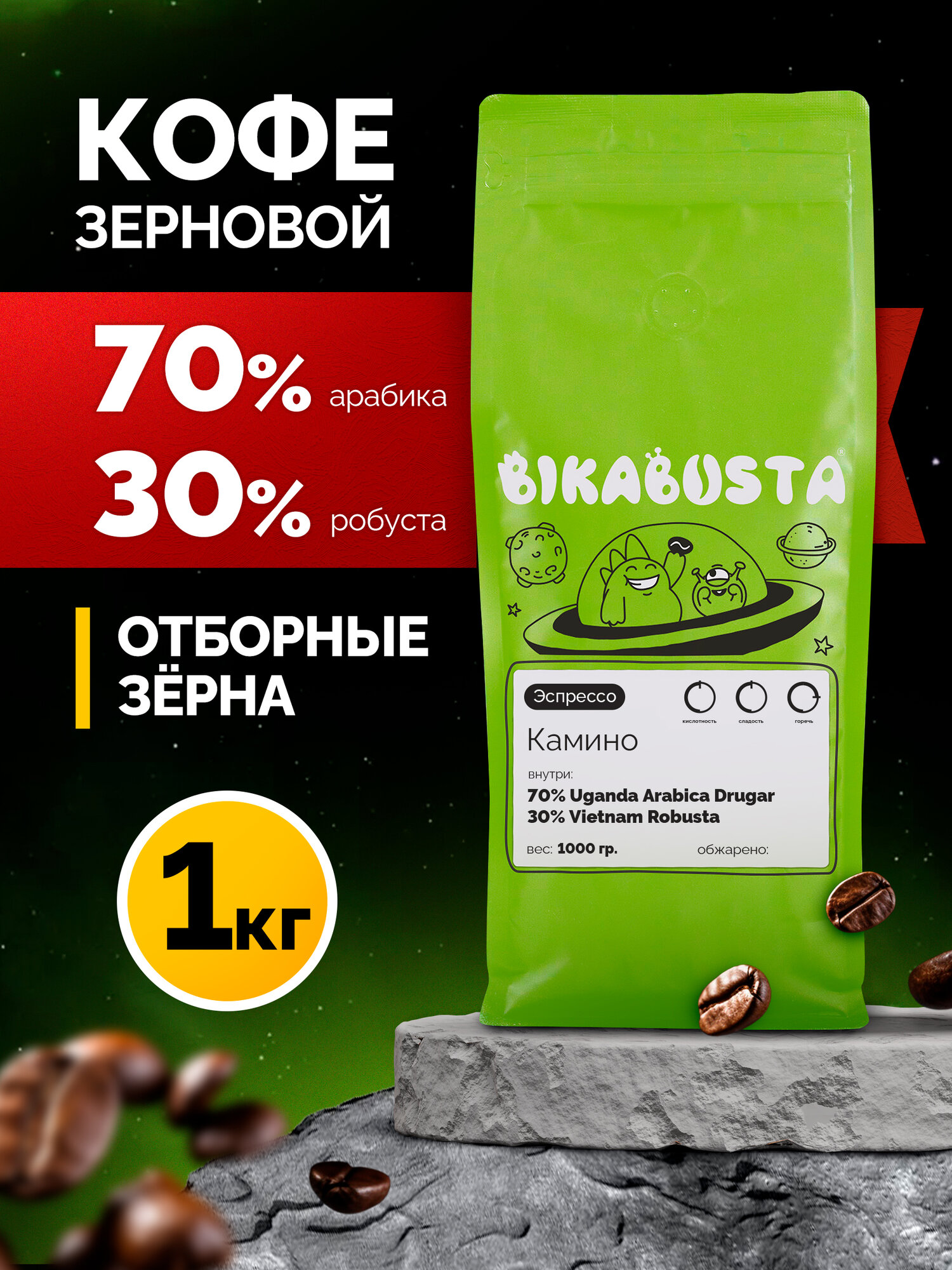 Кофе в зернах BIKABUSTA Арабика 70% / Робуста 30%, 1 кг.