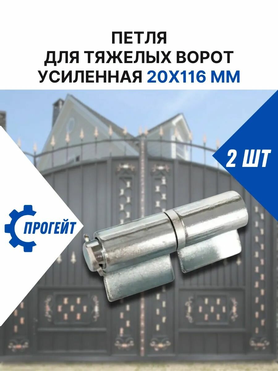 Петли для тяжелых ворот усиленные с подшипником 20х116мм 2шт