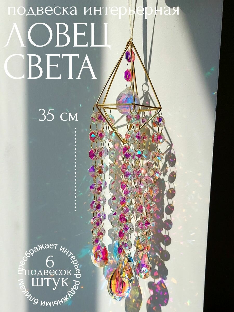 Ловец света и солнца с кристаллами