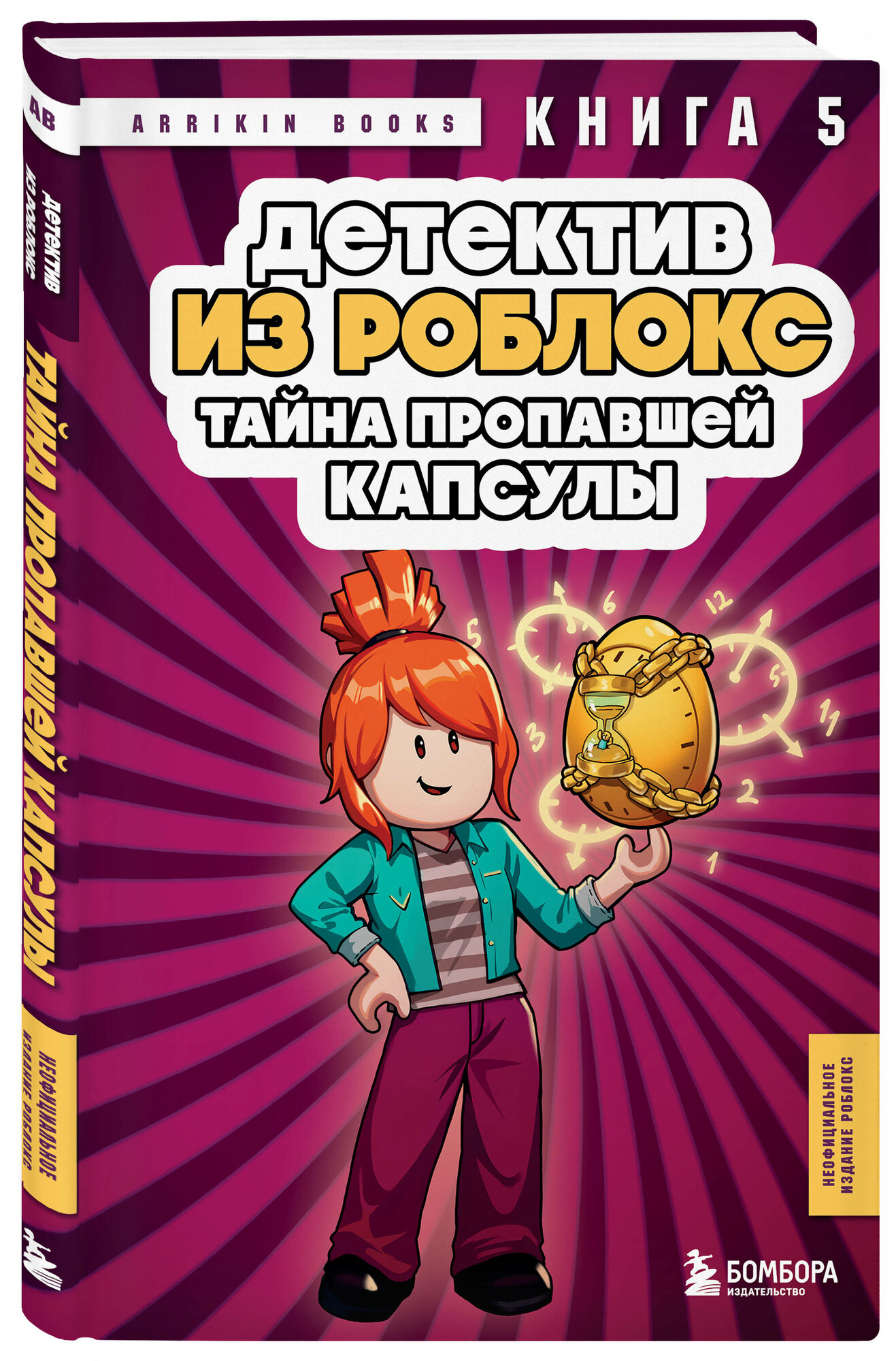Букс А. Детектив из Роблокс. Тайна пропавшей капсулы. Книга 5
