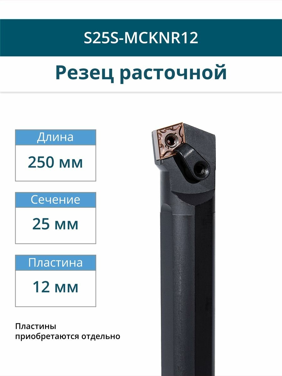S25S-MCKNR12 резец расточной внутренний 25 мм правый / пластина C - Ромб 80 градусов