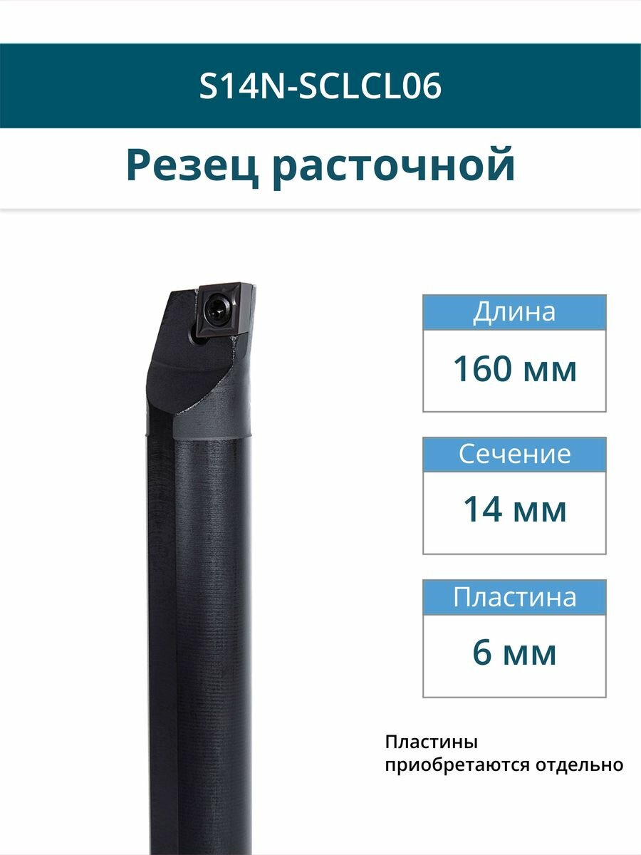 S14N-SCLCL06 резец расточной внутренний 14 мм левый / пластина C - Ромб 80 градусов