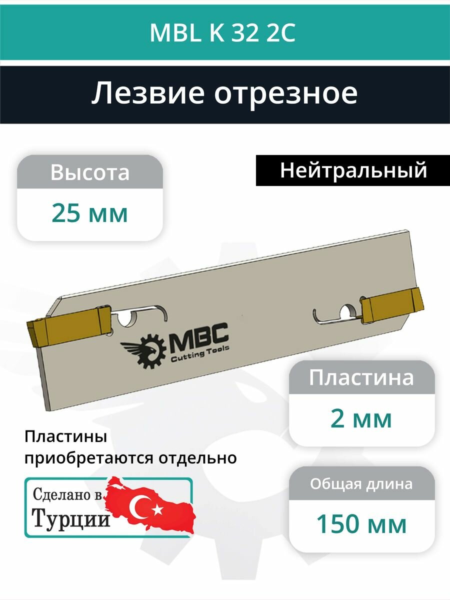 MBL K 32 2C лезвие токарное отрезное 150x32x1,60 мм / пластина MGMN200