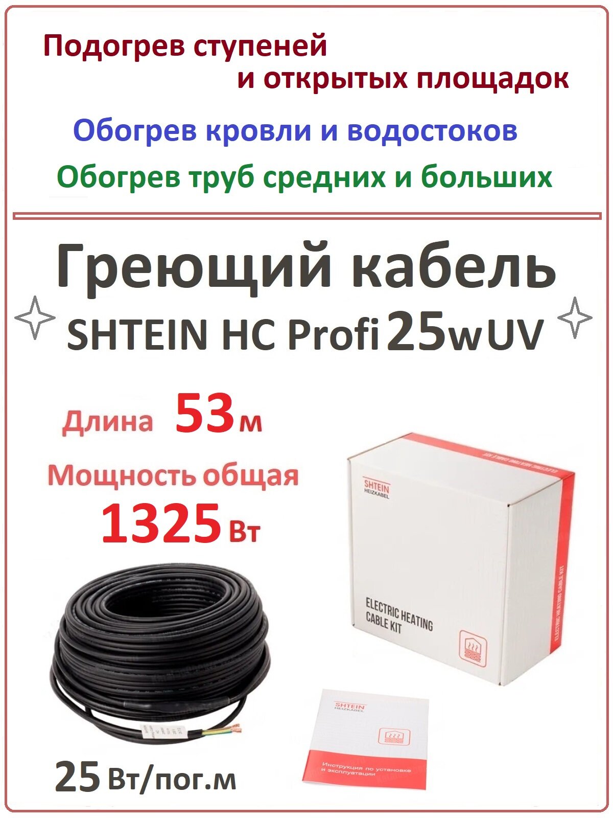 Греющий кабель SHTEIN HC Profi 25w UV 1325 Bт 53 м для обогрева открытых площадок и кровли