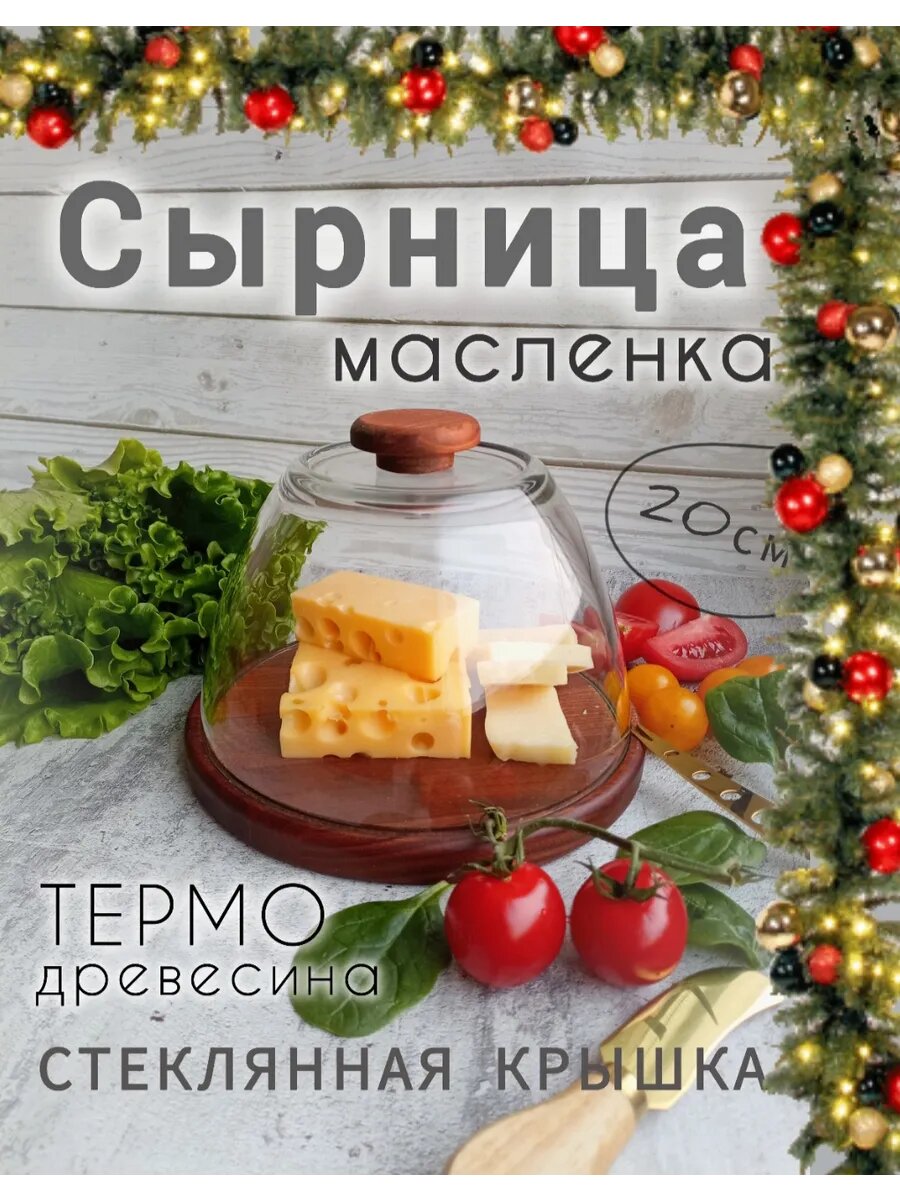 Большая маслёнка сырница, стеклянная крышка, 20см