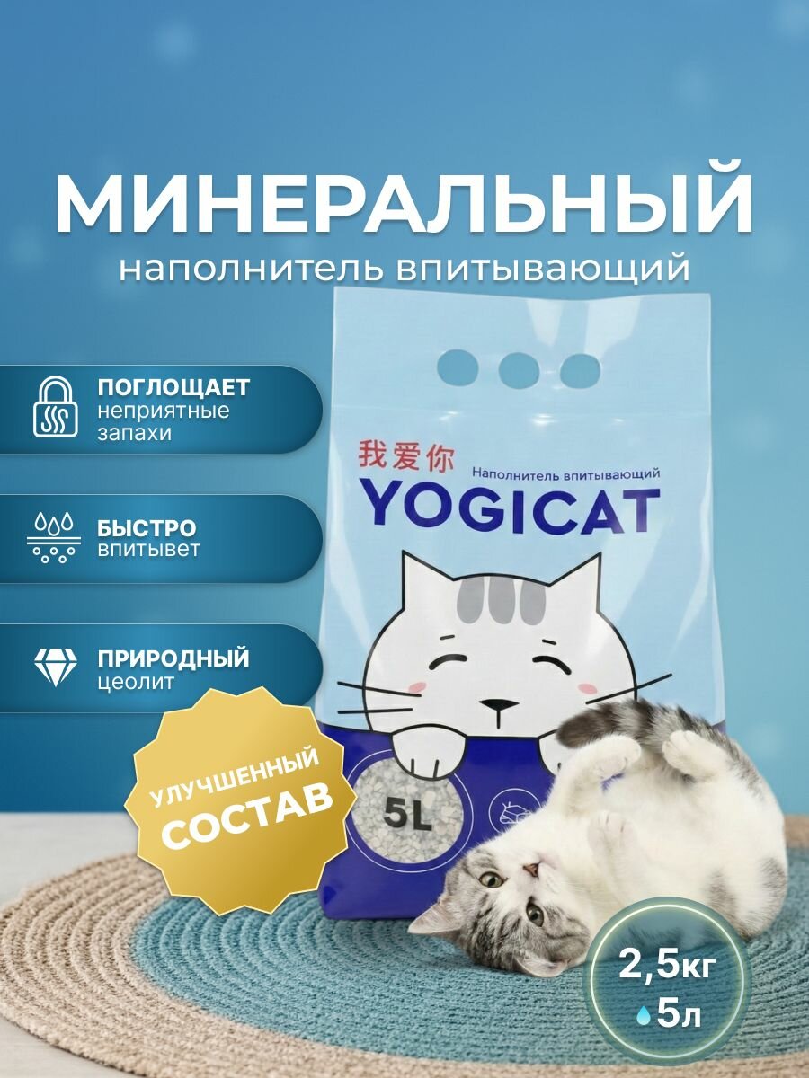 Впитывающий минеральный наполнитель для кошачьего туалета Йогикет 5 литров минеральный наполнитель для кошачьего туалета наполнитель для кошек впитывающий наполнитель