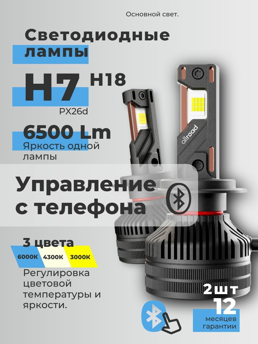 Комплект светодиодных ламп Allroad R5-H7 3000K-6000K (PX26d)