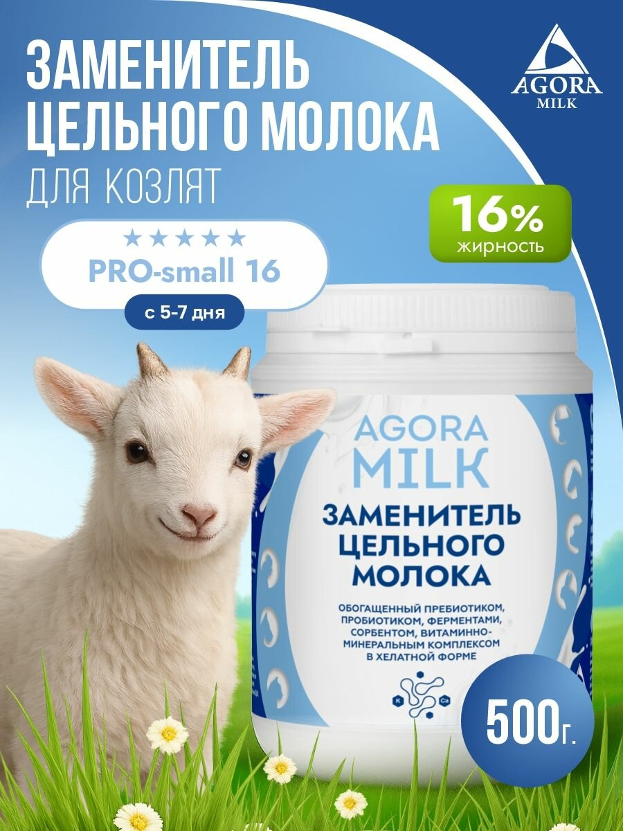 ЗЦМ для козлят с 5го дня жизни 0,5 кг "AGORAmilk" PRO-small-16