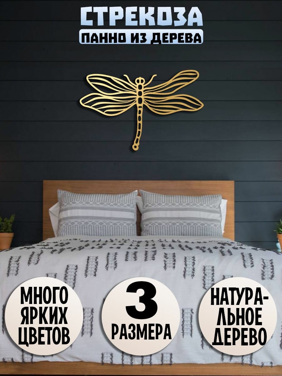 Декор на стену "Стрекоза" панно из дерева (Геометрический дизайн, минимализм)