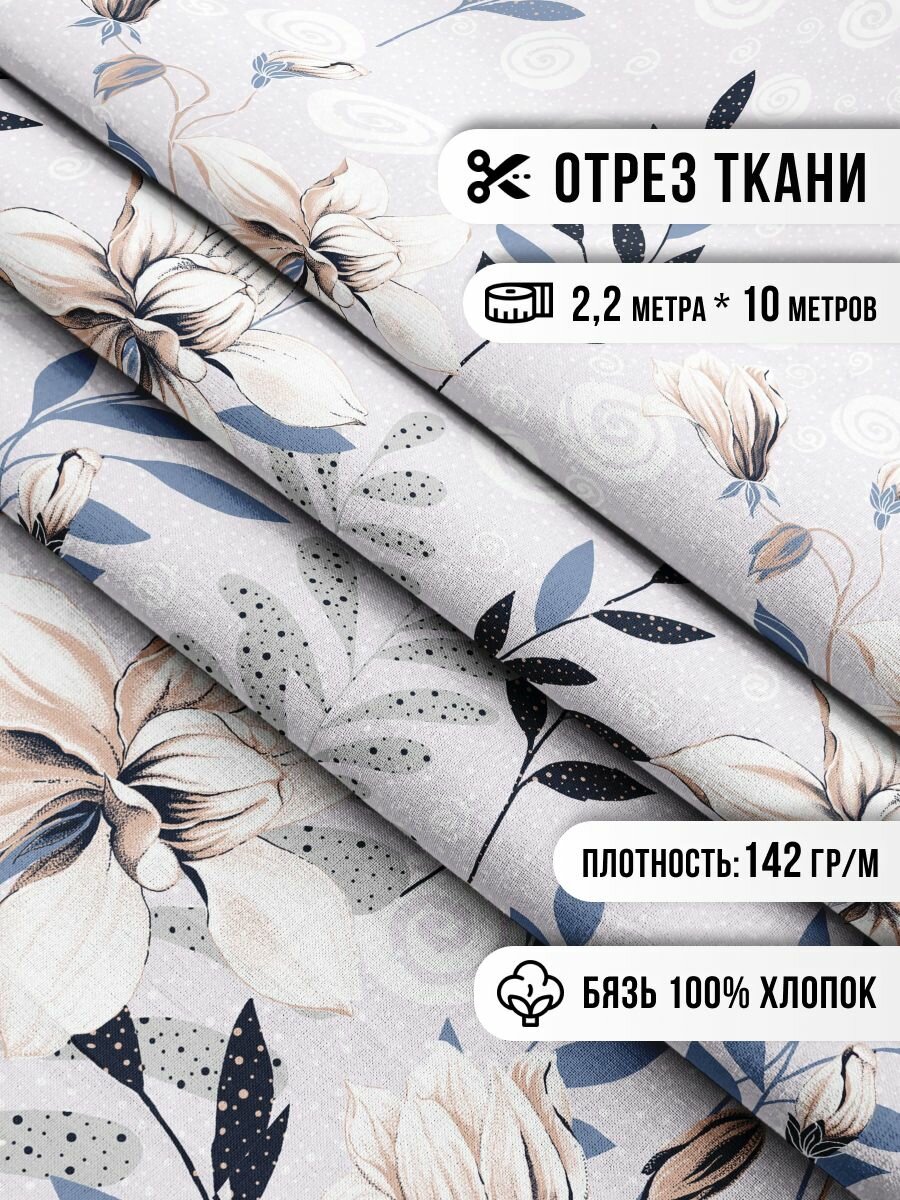 Ткань для шитья Шуйская бязь 10м, ширина 220см, 100% хлопок ГОСТ