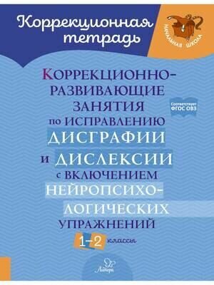 Коррекционно-развивающие занятия по исправлению дисграфии и дислексии с включением нейропсихологических упр. 1-2 класс (Крутецкая В. А.)