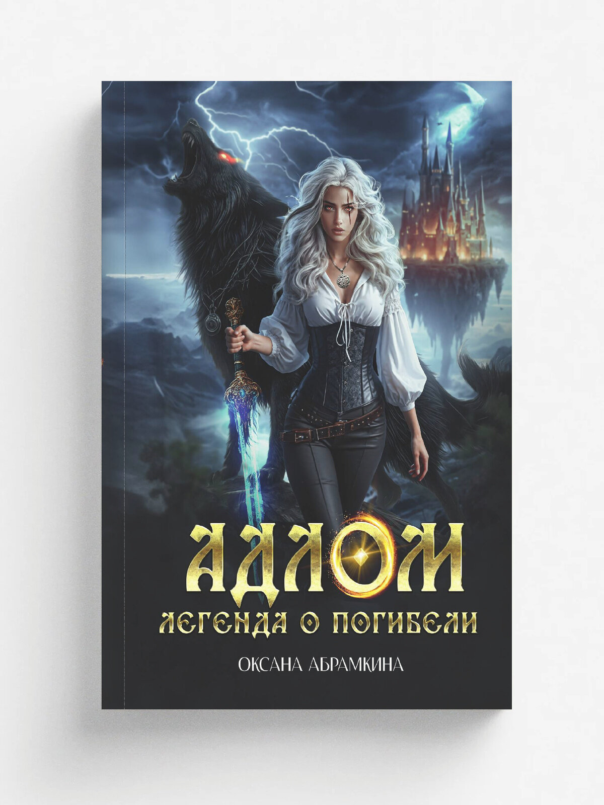 Адлом. Легенда о погибели