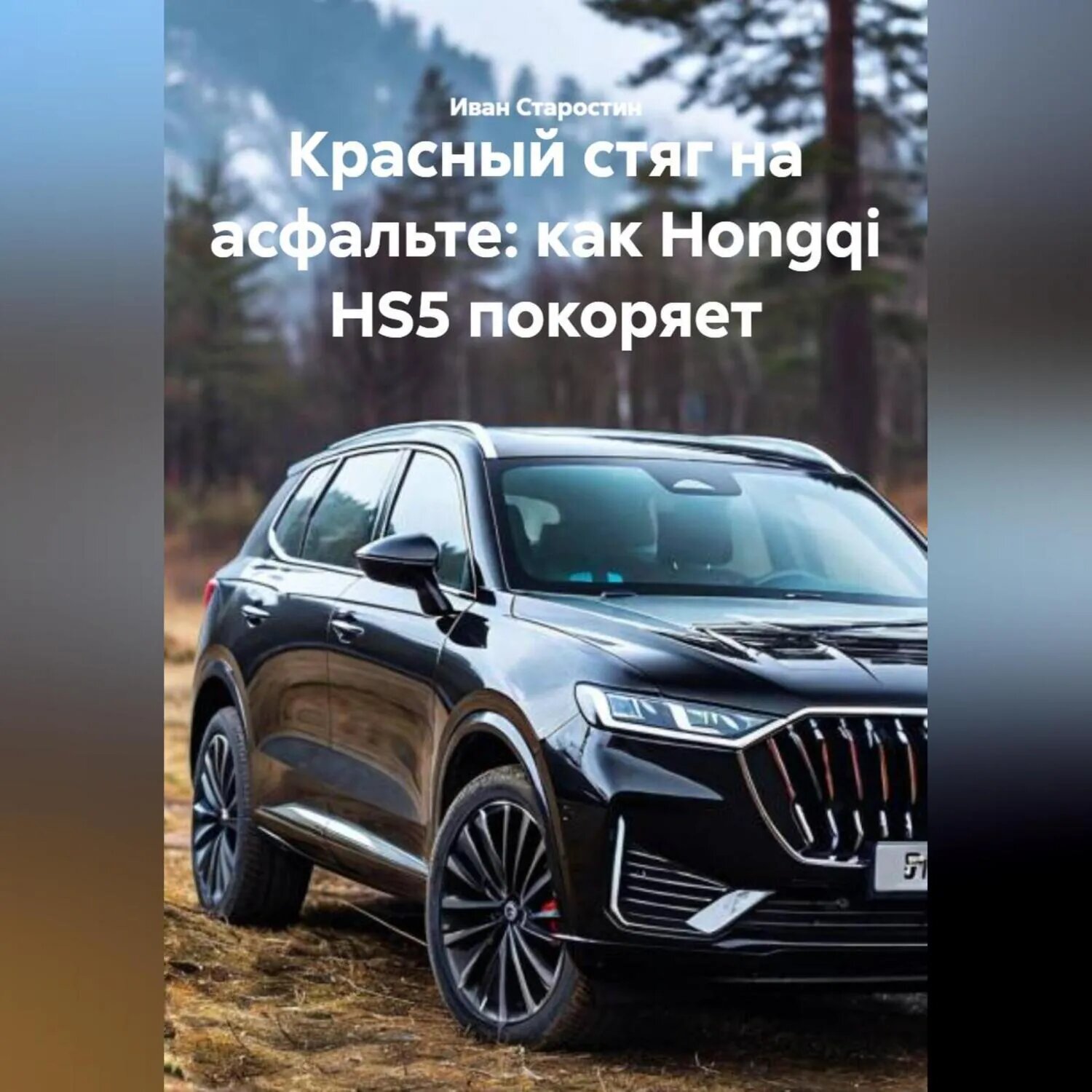 Красный стяг на асфальте: как Hongqi HS5 покоряет [Аудиокнига]
