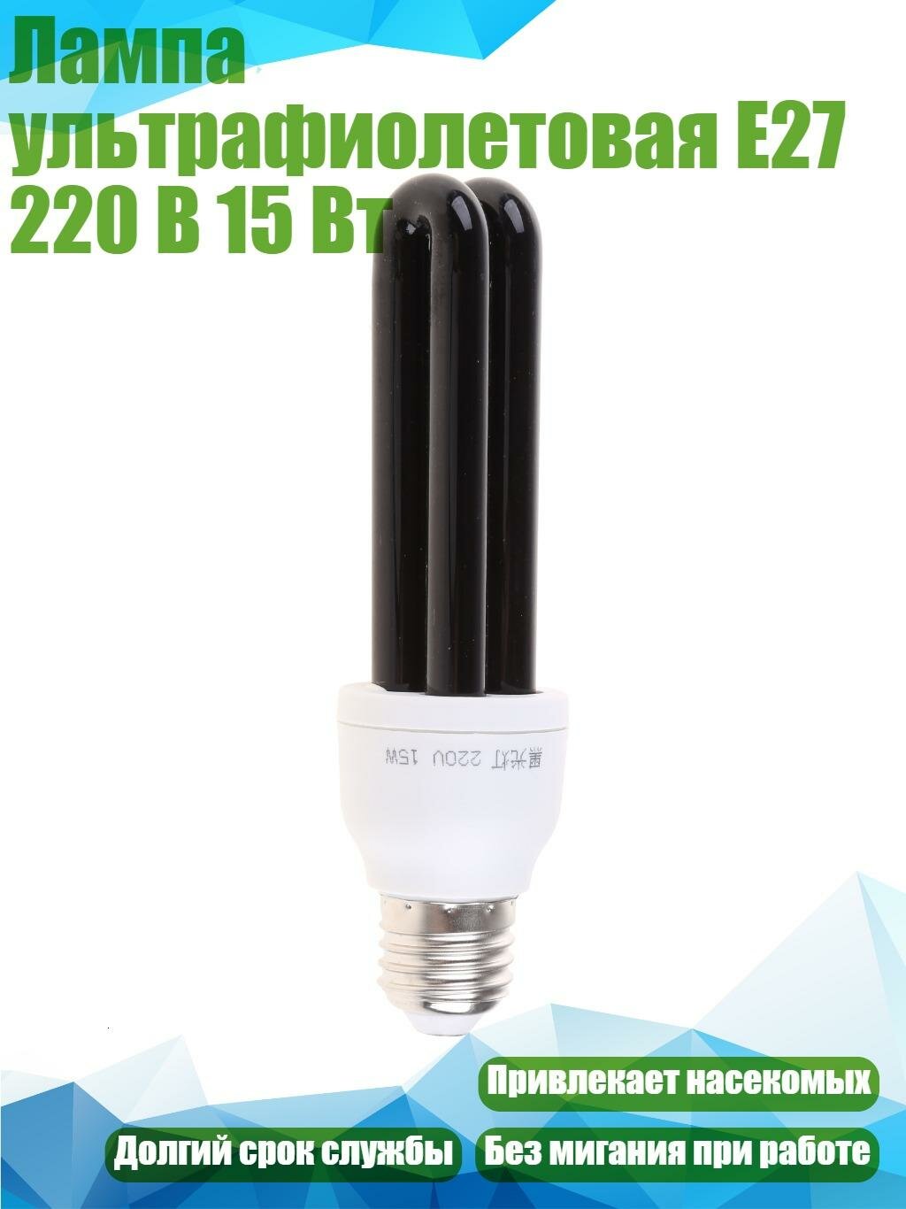 Лампа ультрафиолетовая E27 220 В 15 Вт