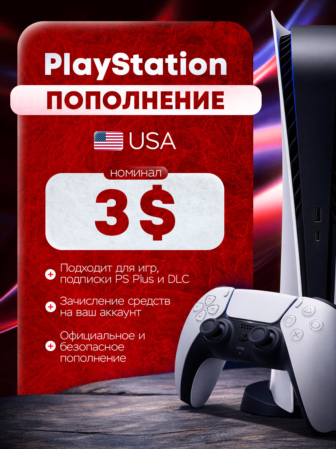 Подарочная карта PlayStation США 3 Доллара (Пополнение счета, цифровой код)