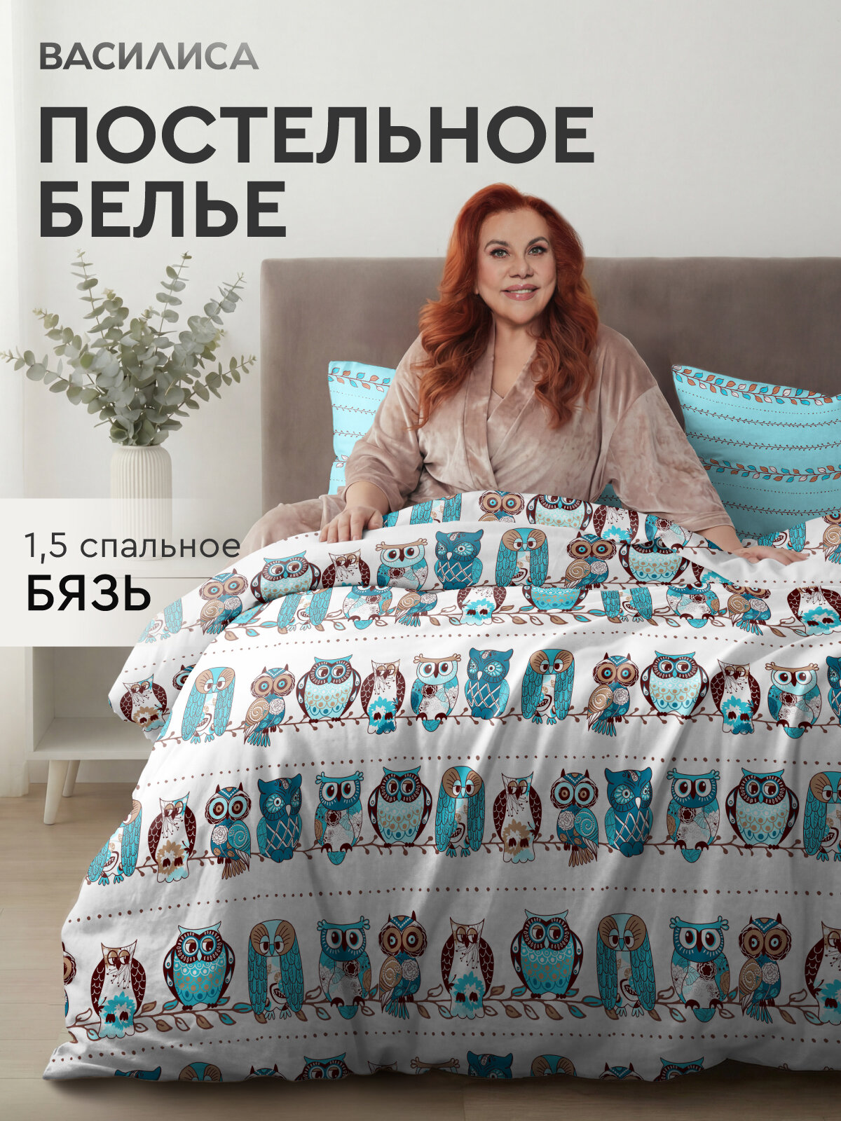 Постельное белье Василиса 1,5-спальное, Бязь, наволочки 50х70 см, Совушки