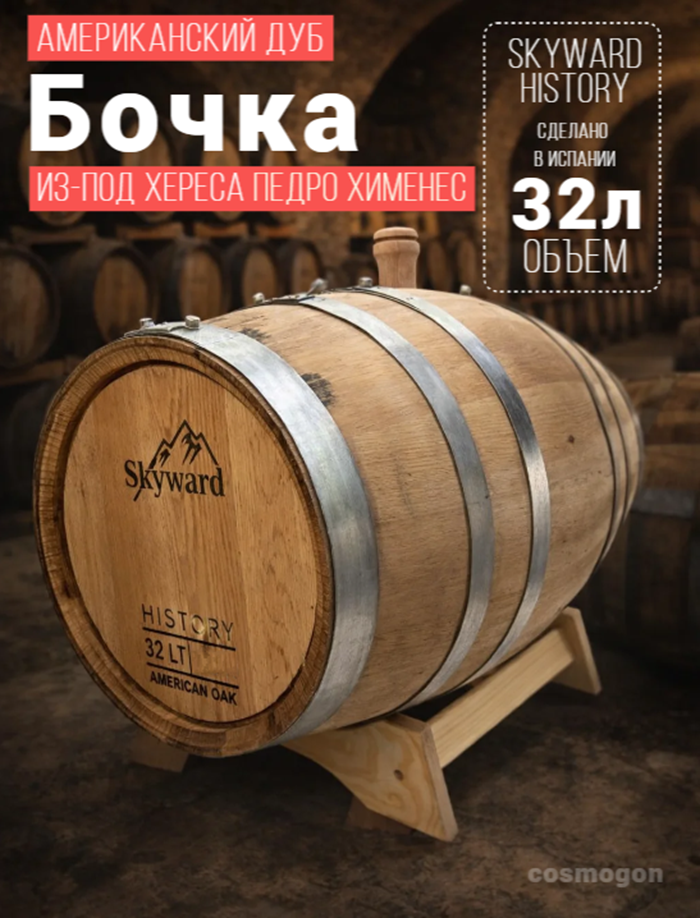 Бочка дубовая 30-32л Skyward History (Американский дуб) ex PX (Испания)