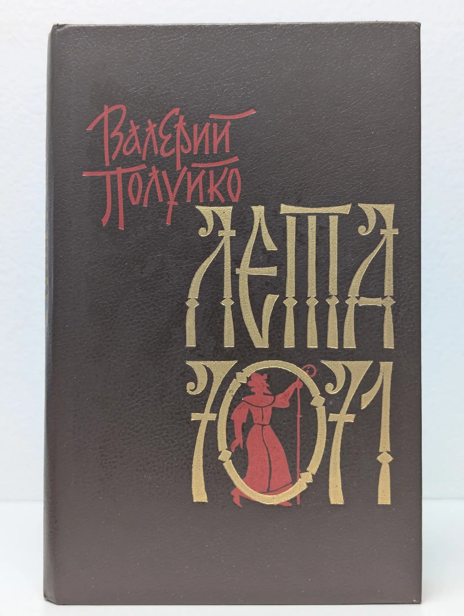 Лета 7071 Полуйко Валерий Васильевич 1990