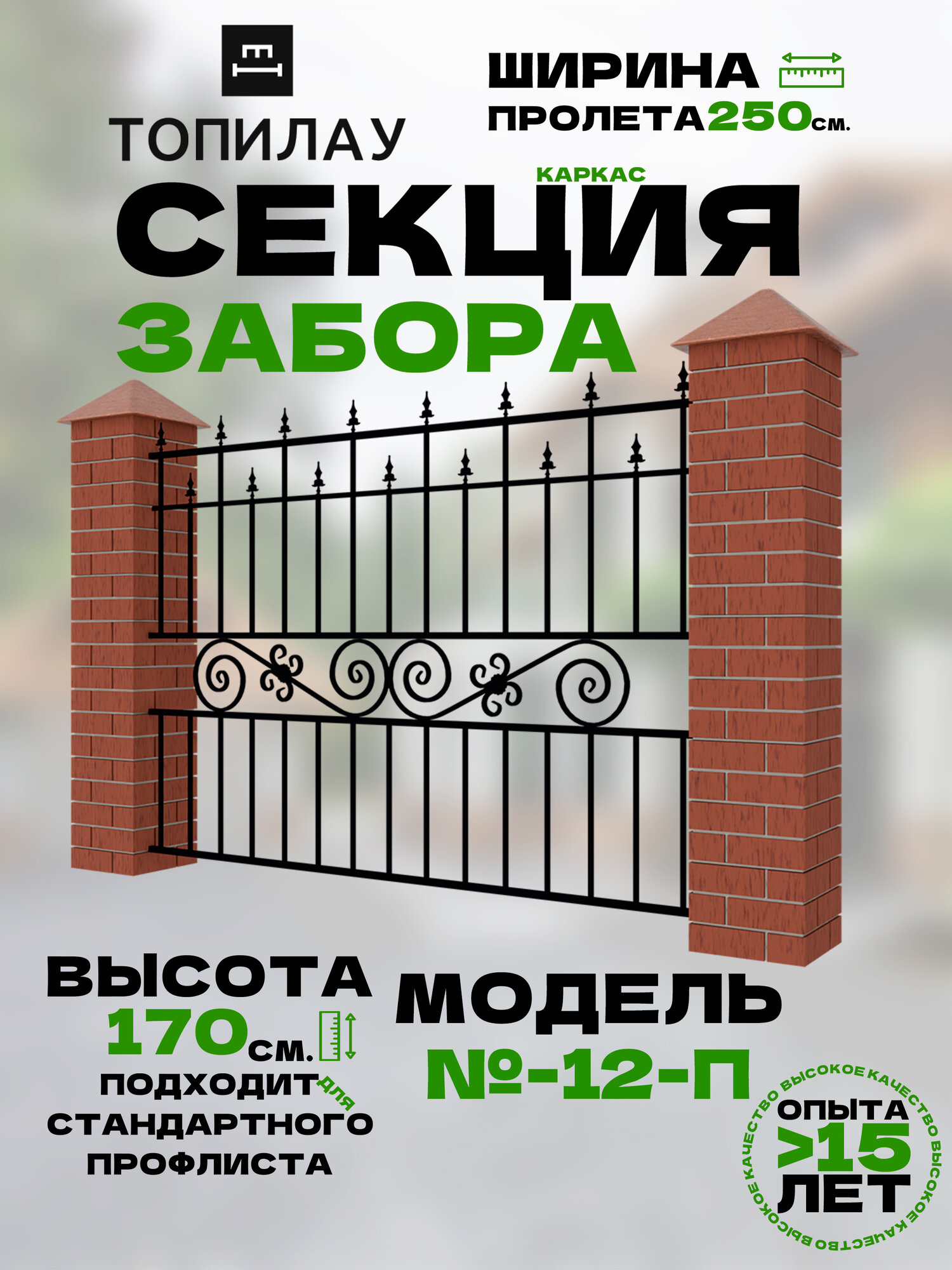 Забор для дачи, заборная секция, металлическая. (модель 12 с пиками) 1700*2500