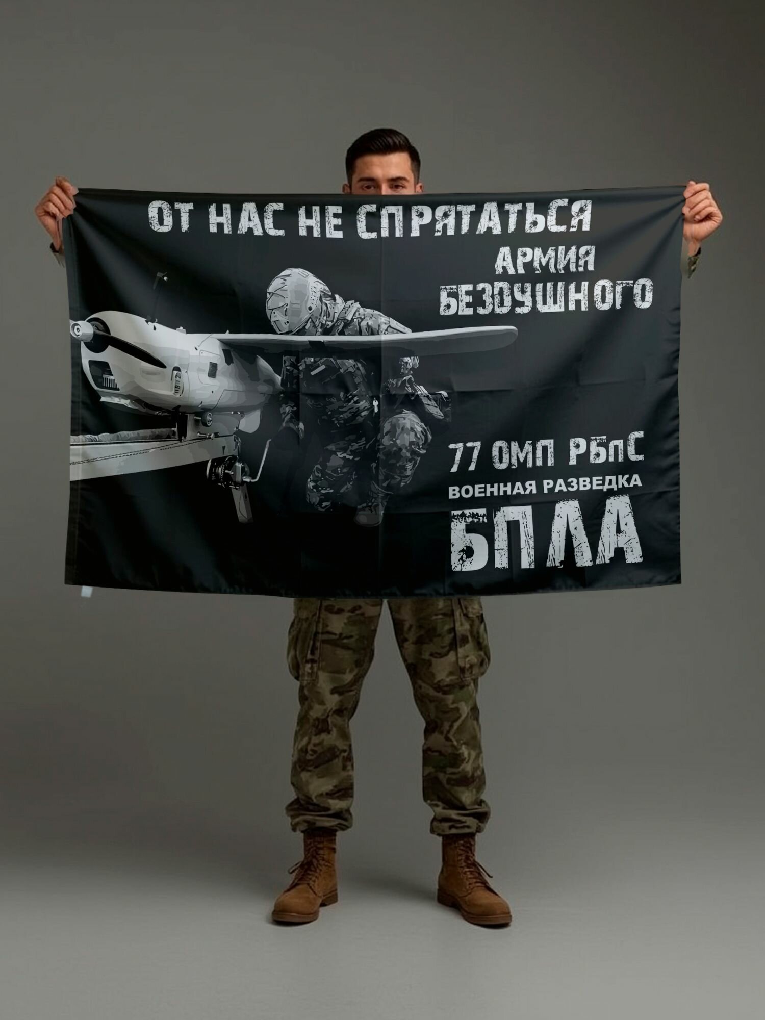 Флаг БПЛА 77 ОМП РБпС, Армия бездушного, 90х135 см на сетке для улицы, для флагштока
