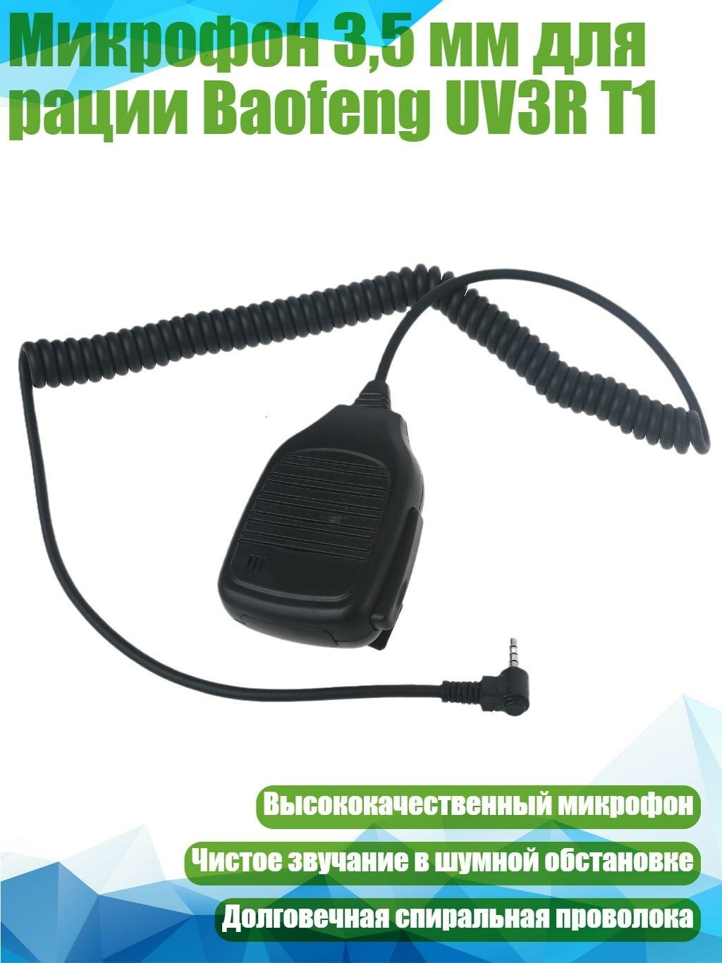 Микрофон 3,5 мм для рации Baofeng UV3R T1